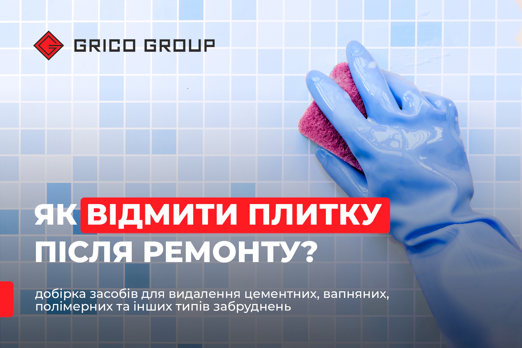Як і чим відмити плитку та сантехніку після ремонту? - Статті та поради ...